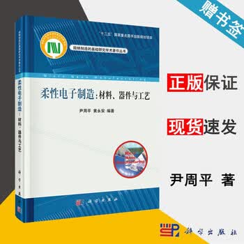 包邮 柔性电子制造 材料 器件与工艺 尹周平 黄永安 科学出版社