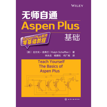 正版无师自通Aspen Plus基础 [美]拉尔夫·舍弗兰(Ralph Schefflan) 　著 