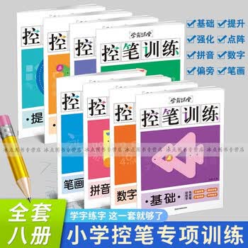 【全套8册】学霸课堂 控笔训练 小学专项训练 点阵笔画·基础·强化·拼音练习·提升·数字练习·笔画练习·偏旁部首 套装