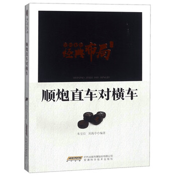 顺炮直车对横车/中国象棋经典布局系列