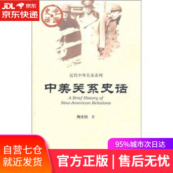 【正版图书】中美关系史话