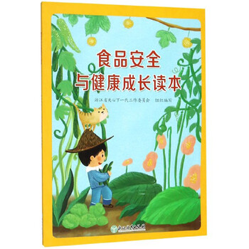 食品安全与健康成长读本