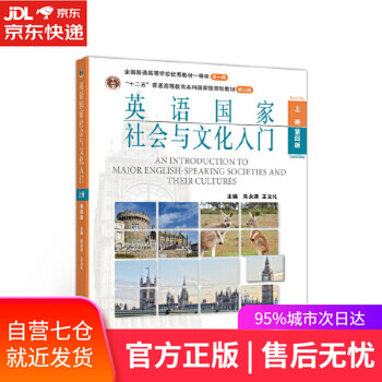 【正版图书】《英语国家社会与文化入门》上册 朱永涛王立礼 高等教育出版社