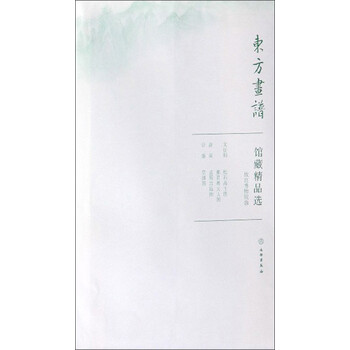 馆藏精品选(故宫博物院24共3张)/东方画谱