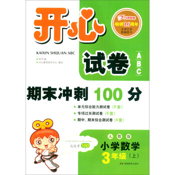 开心试卷ABC 期末冲刺100分 小学数学三年级上册（人教版）