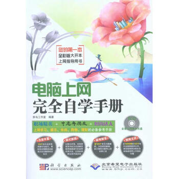 电脑上网完全自学手册（1CD）