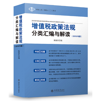 增值税政策法规分类汇编与解读(2018年)