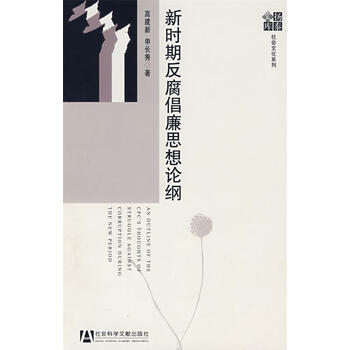 新时期反腐倡廉思想论纲 高建新,申长秀　著