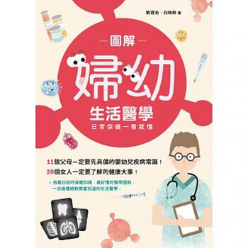 台版 图解妇幼生活医学 日常保健一看就懂健康保健概论理论医疗常识