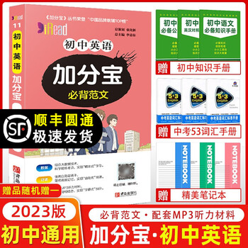 【全国通用】2023版加分宝初中英语 必背范文 初中基础知识手册七八九年级总复习汇总考点初中知识清单必背考点
