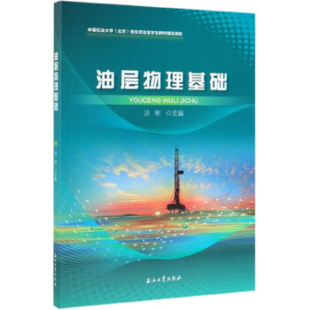 油层物理基础