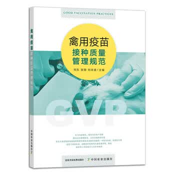 【京联正品】禽用疫苗接种质量管理规范 中国农业出版社 普通大众家禽接种质量管理管理规范农业、林业书籍