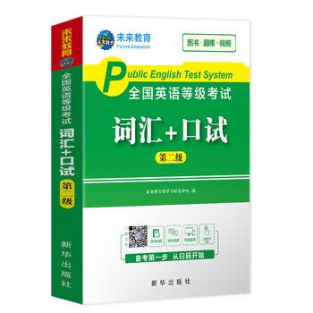 未来教育2020年9月公共英语二级单词汇书口试口语手册pets2全国英语等级考试二级pet考级2级专