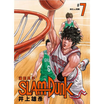灌籃高手新裝再編版7 灌篮高手新装再编版7 港台原版