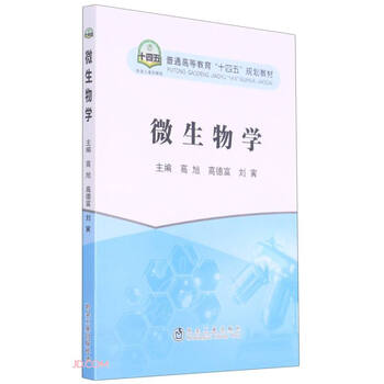 微生物学(普通高等教育十四五规划教材)
