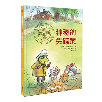 森林警察局：神秘的失踪案（奇想国童书）