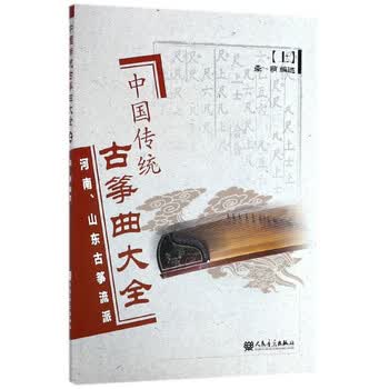 中国传统古筝曲大全(上)