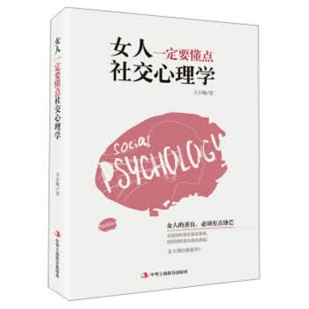 正版 女人一定要懂点社交心理学 王小贤 女人的善良要有点锋芒 帮助女性快速成长少走弯路获取幸福的