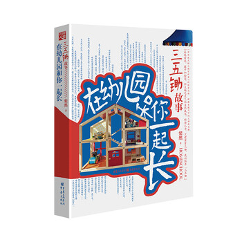  三五锄故事：在幼儿园和你一起长 