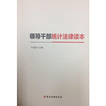 领导干部统计法律读本  9787509909690 党建读物出版社