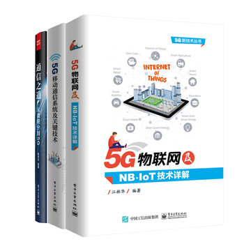 5G移动通信系统及关键技术+5G物联网及NB-IoT技术详解+通信之道：从微积分到5G