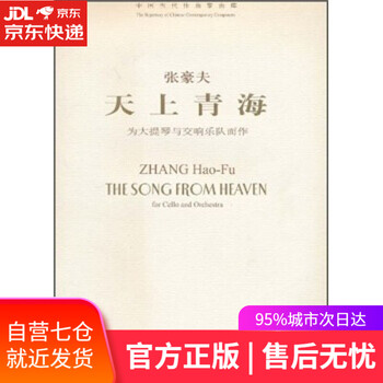 【正版图书】中国当代作曲家曲库:天上青海 [比] 张豪夫 著 人民音乐出版社