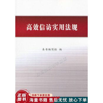 高效信访实用法规
