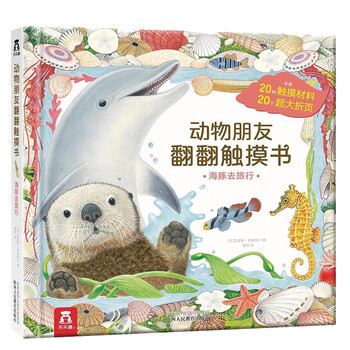 动物朋友翻翻触摸书 海豚去旅行(中国环境标志产品 绿色印刷)