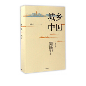 城乡中国(修订版)(精)