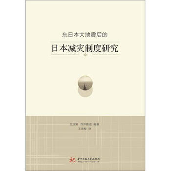 东日本大地震后的日本减灾制度研究