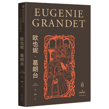 书:欧也妮·葛朗台（作家经典文库 精编精注 权威全本 无删节无障碍阅读版本）