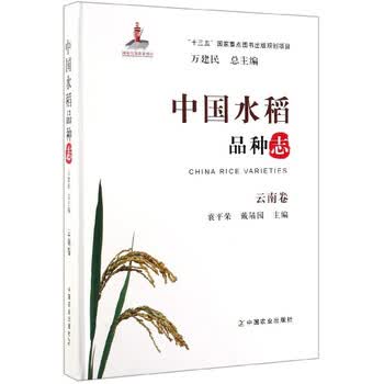 中国水稻品种志(云南卷)(精)