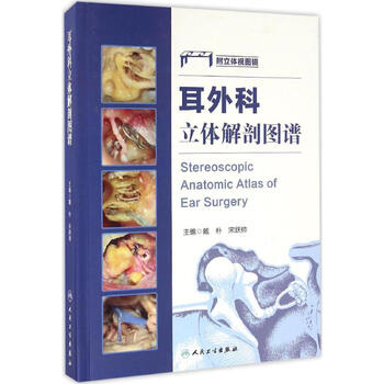 耳外科立体解剖图谱
