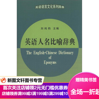 新书--英语语言文化系列词典：英语人名比喻辞典9787100088534