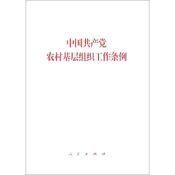 中国共产党农村基层组织工作条例