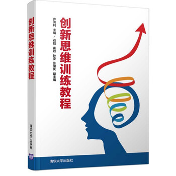 创新思维训练教程