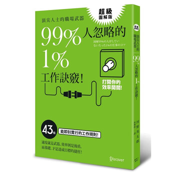 台版 图解版 人士的职场武器99%人忽略的1%工作诀窍