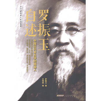 罗振玉自述/传记/书籍/学者