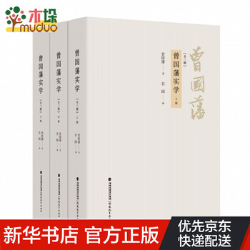 曾国藩实学:共3册