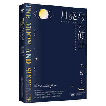 月亮与六便士毛姆代表作