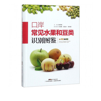 口岸常见水果和豆类识别图鉴(精)