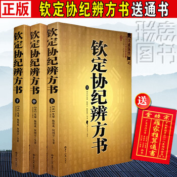 【正版完整无删减】钦定御定协纪辩方书上中下三册择吉择日通书大全全书选日子秘诀秘要会要原版四库全书全套