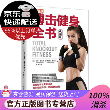 【新华书店 图书正版】搏击健身全书 视频版 [英]马丁·麦肯齐（Martin,McK 人民邮电出版社