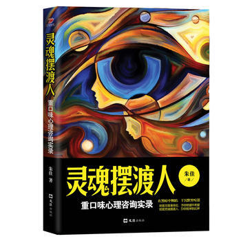 灵魂摆渡人:重口味心理咨询实录 文汇出版社 9787549618705 朱佳