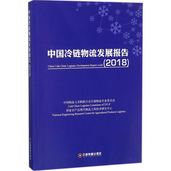 中国冷链物流发展报告:2018:2018 管理 书籍