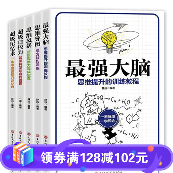 【百元神劵】大脑思维训练书籍全套5册超强大脑+思维导图+思维风暴+超级自控力+超级记忆术左右脑大脑开发训练书
