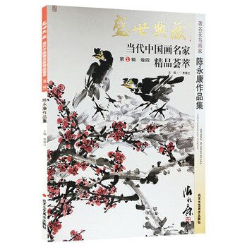 花鸟画 陈永康作品集 盛世典藏系列画册 正版花鸟画水墨国画临摹素材画集  贾德江编著 当代中国画名家 精品荟萃 第2辑 卷四 梅兰竹菊国画书