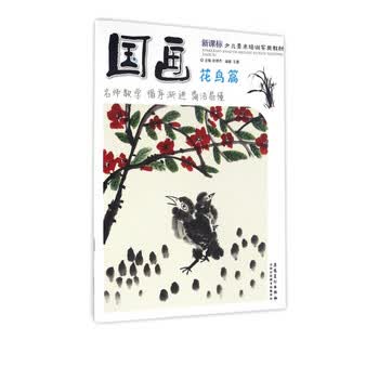 国画(花鸟篇新课标少儿美术培训实用教材)