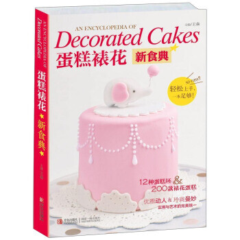 蛋糕裱花新食典
