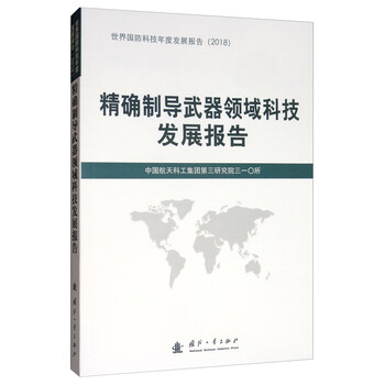 精确制导武器领域科技发展报告